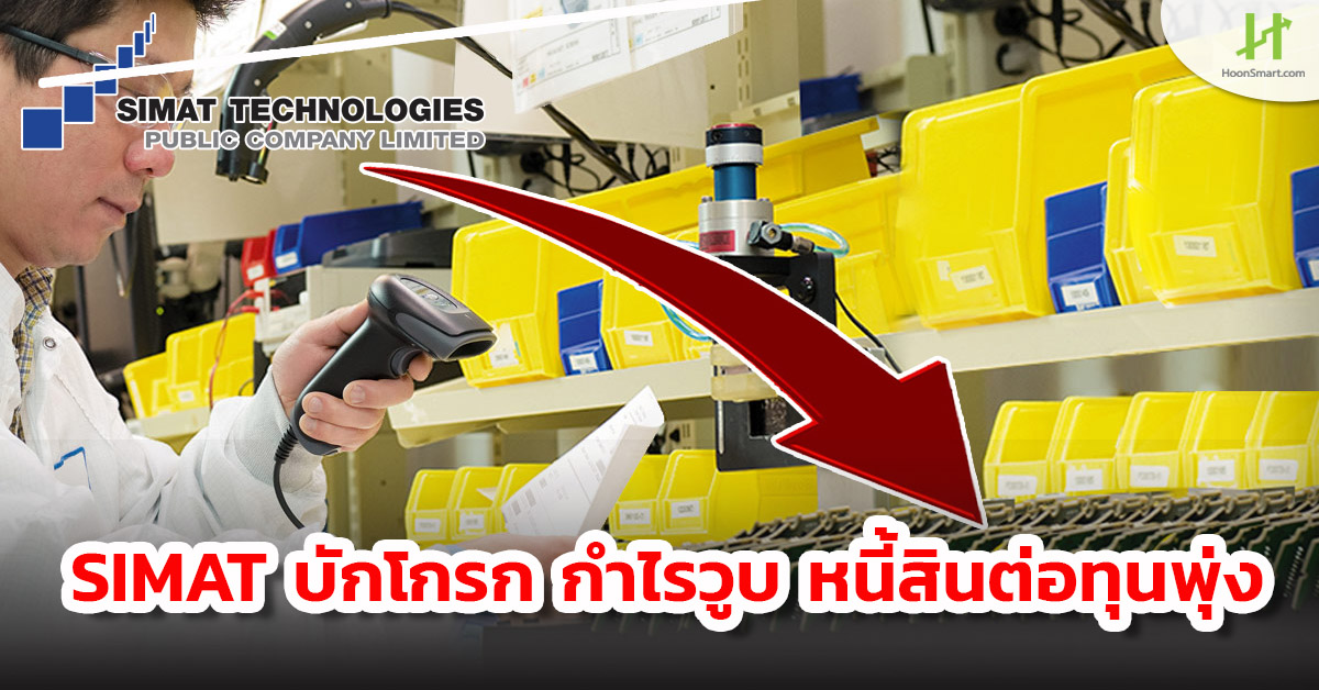 SIMAT บักโกรก กำไรวูบ หนี้สินต่อทุนพุ่ง - Hoonsmart