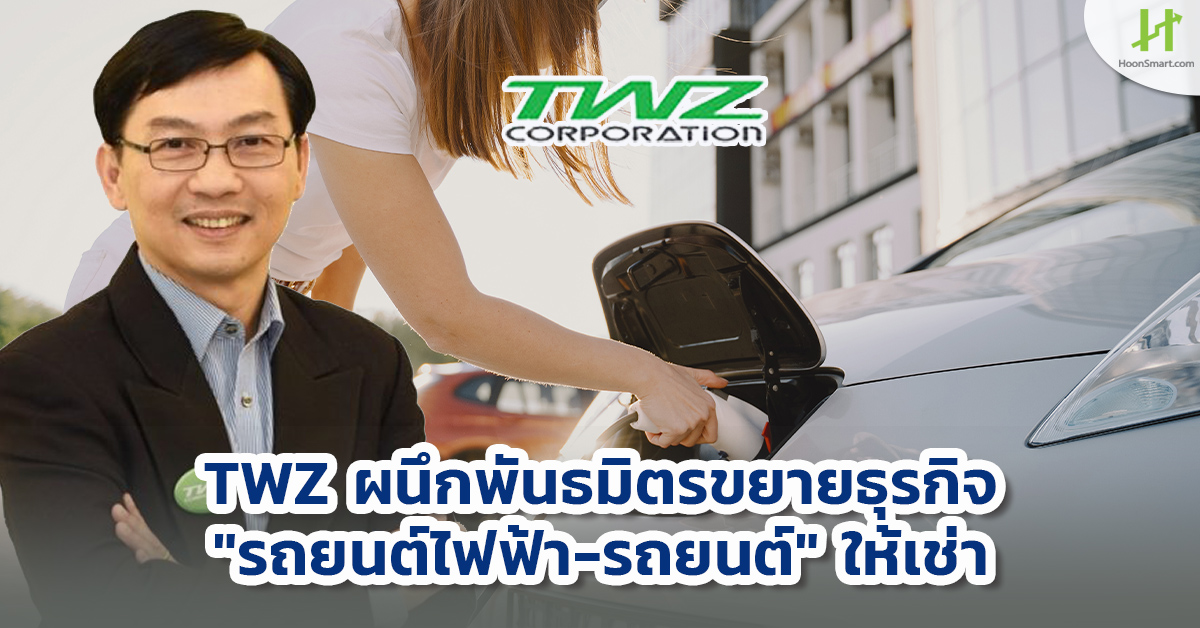 TWZ ผนึกพันธมิตรขยายธุรกิจ "รถยนต์ไฟฟ้า-รถยนต์" ให้เช่า - Hoonsmart