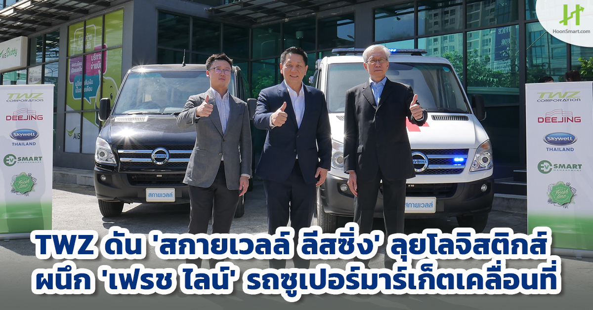 TWZ ดัน 'สกายเวลล์ ลีสซิ่ง' ลุยโลจิสติกส์ ผนึก 'เฟรช ไลน์' รถซูเปอร์ ...