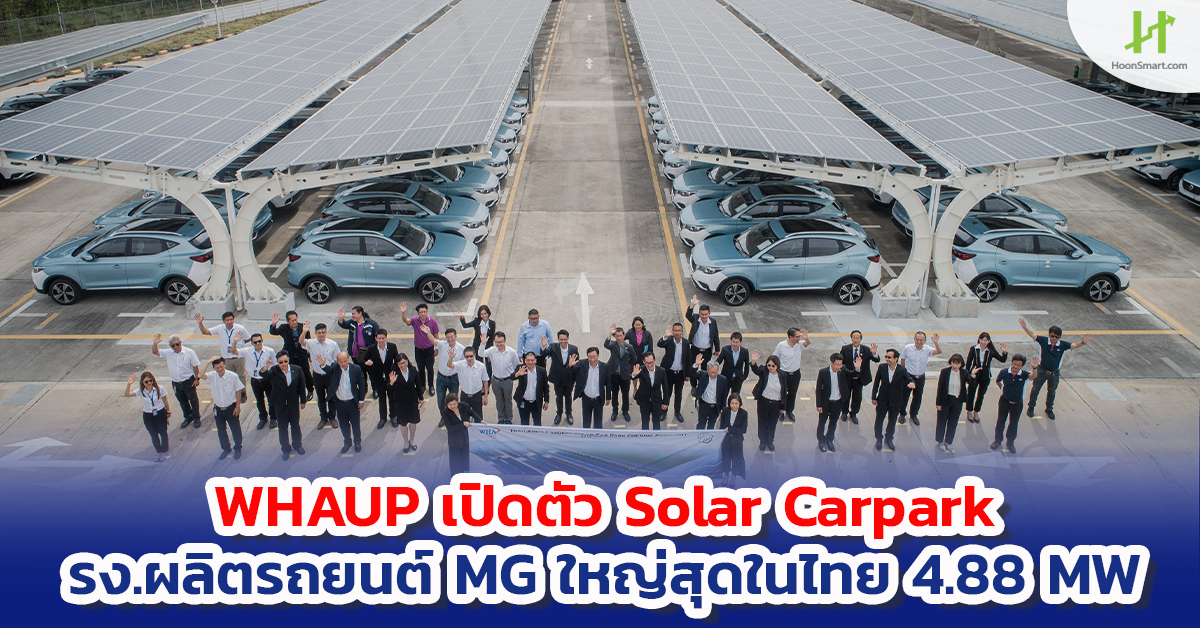 WHAUP เปิดตัว Solar Carpark รง.ผลิตรถยนต์ MG ใหญ่สุดในไทย 4.88 MW ...