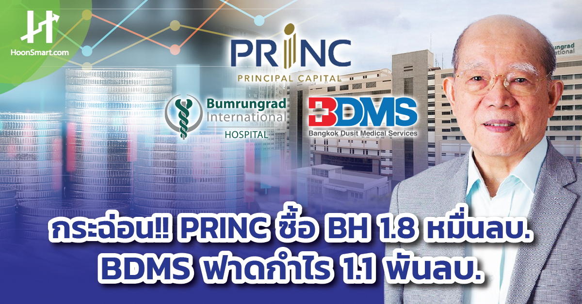กระฉ่อน!! PRINC ซื้อ BH 1.8 หมื่นลบ. BDMS ฟาดกำไร 1.1 พันลบ. - Hoonsmart