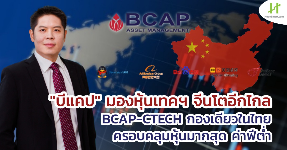 "บีแคป" มองหุ้นเทคฯ จีนโตอีกไกล ชู BCAP-CTECH ครอบคลุมหุ้นมากสุด ค่าฟีต่ำ - Hoonsmart