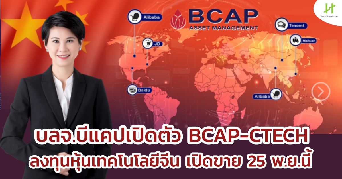 บลจ.บีแคปเปิดตัว BCAP-CTECH ลงทุนหุ้นเทคโนโลยีจีน เปิดขาย 25 พ.ย.นี้ - Hoonsmart