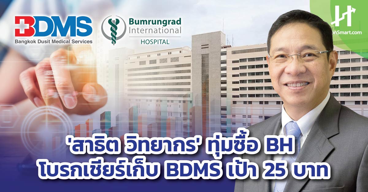 'สาธิต วิทยากร' ซื้อ BH นักวิเคราะห์แนะเก็บ BDMS เป้า25บาท - Hoonsmart