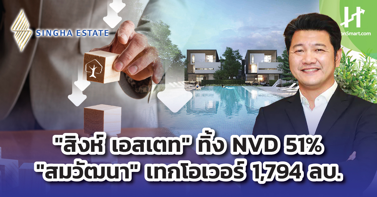 "สิงห์ เอสเตท" ทิ้ง NVD 51% "สมวัฒนา" เทกโอเวอร์ 1,794 ลบ. - Hoonsmart