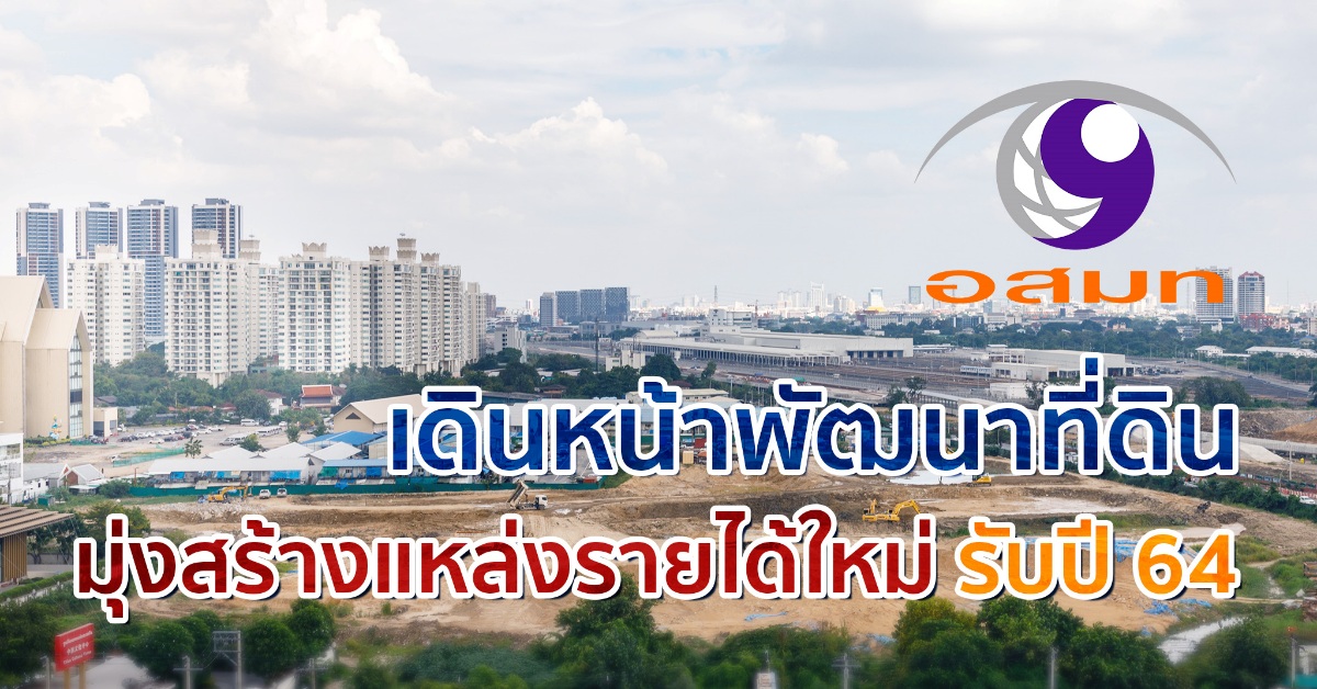 MCOT เดินหน้าพัฒนาที่ดิน มุ่งสร้างแหล่งรายได้ใหม่รับปี 64 - Hoonsmart