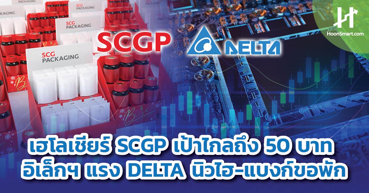 เฮโลเชียร์ SCGP เป้าไกลถึง 50 บาท อิเล็กฯแรง DELTA นิวไฮ-แบงก์ขอพัก - Hoonsmart