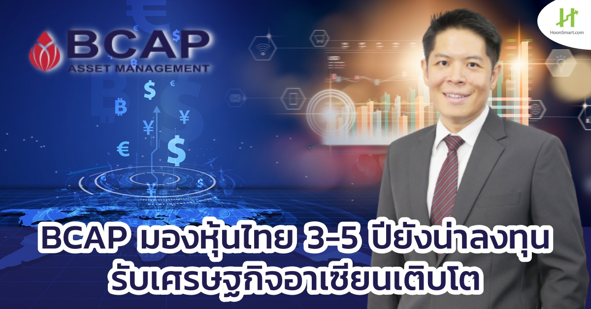BCAP มองหุ้นไทย 3-5 ปียังน่าลงทุนรับศก.อาเซียนเติบโต - Hoonsmart