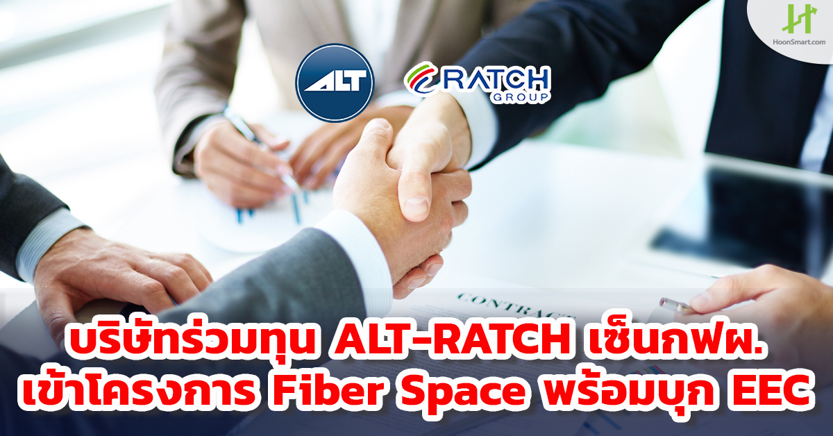 บริษัทร่วมทุน ALT-RATCH เซ็นกฟผ. เข้าโครงการ Fiber Space พร้อมบุก EEC - Hoonsmart