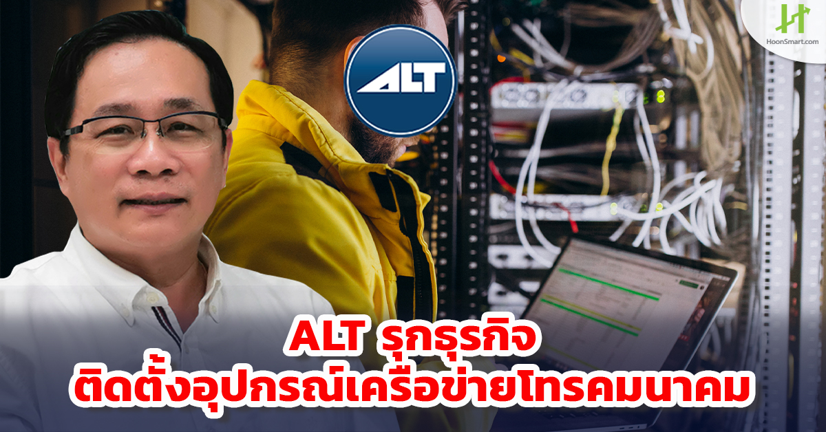 ALT รุกธุรกิจติดตั้งอุปกรณ์เครือข่ายโทรคมนาคม - Hoonsmart