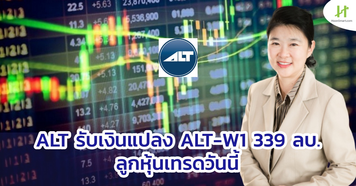 ALT รับเงินแปลง ALT-W1 339 ล้านบาท ลูกหุ้นเทรดวันนี้ - Hoonsmart