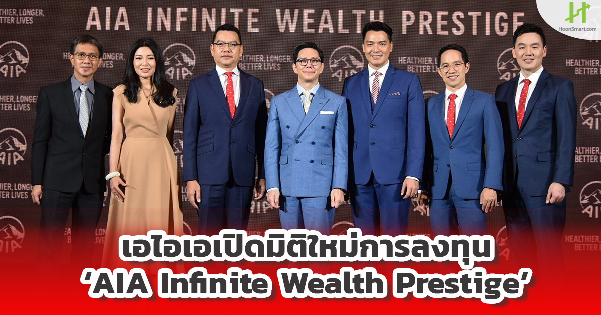 เอไอเอเปิดมิติใหม่การลงทุน ‘AIA Infinite Wealth Prestige’ - Hoonsmart