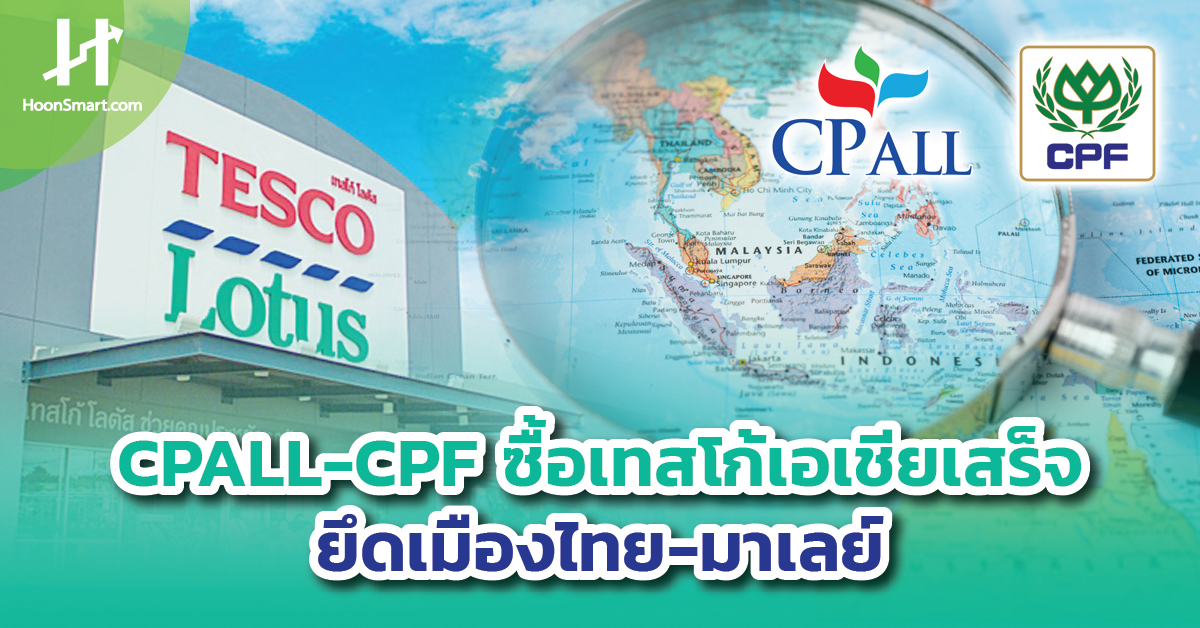 CPALL-CPF ซื้อเทสโก้เอเชียเสร็จ ยึดเมืองไทย-มาเลย์ - Hoonsmart