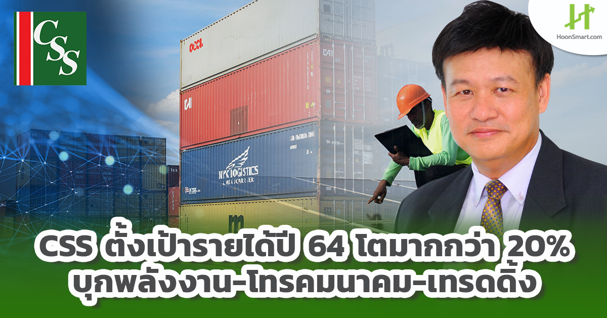 CSS ตั้งเป้ารายได้ปี 64 โตมากกว่า 20% บุกพลังงาน-โทรคมนาคม-เทรดดิ้ง - Hoonsmart