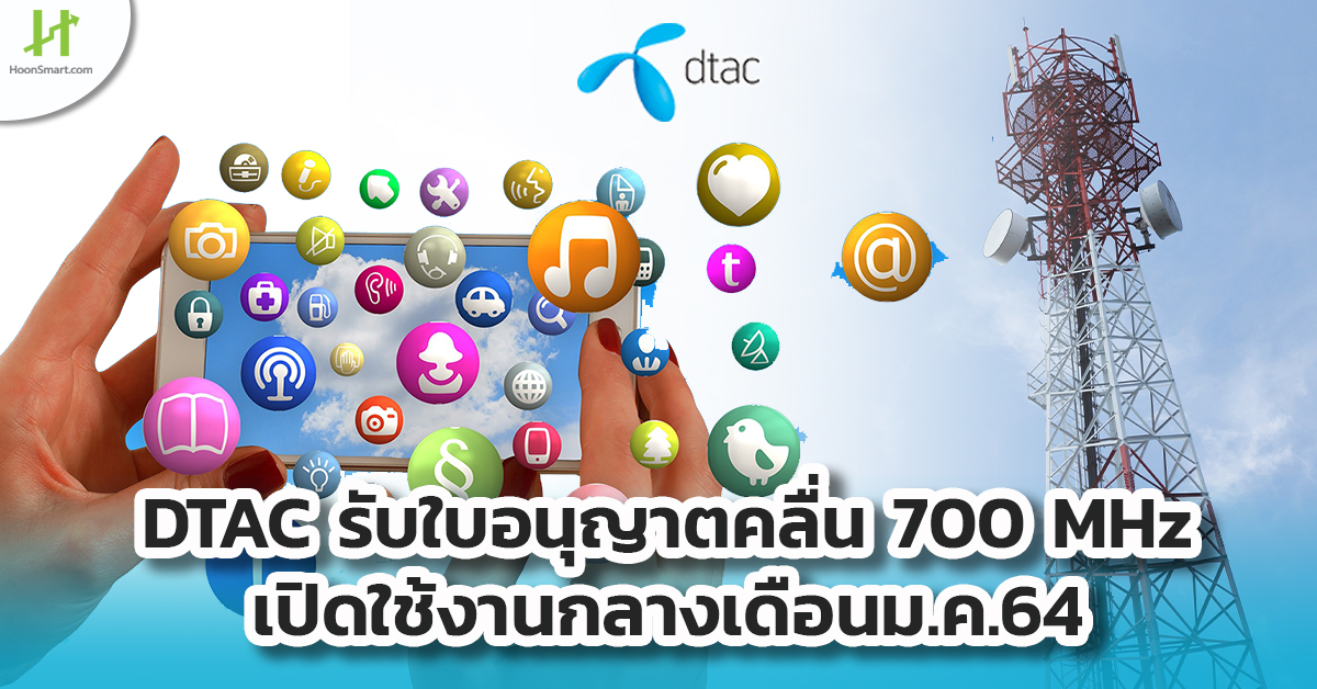 DTAC รับใบอนุญาตคลื่น 700 MHz เปิดใช้งานกลางเดือน ม.ค.64 - Hoonsmart