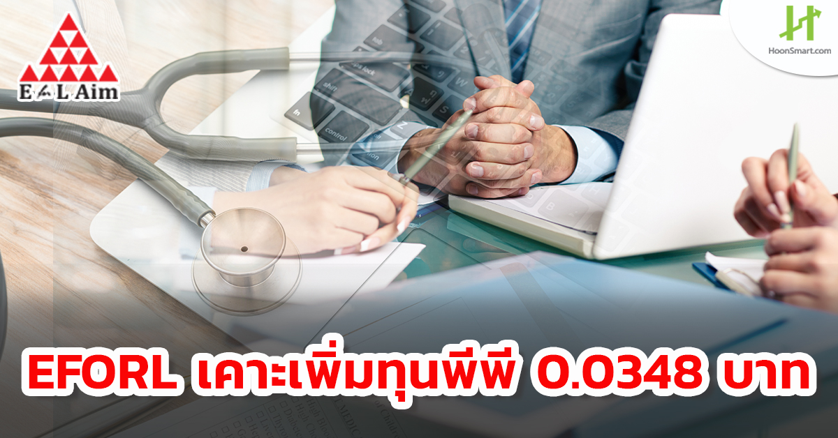 EFORL เคาะเพิ่มทุนพีพี 0.0348 บาท - Hoonsmart