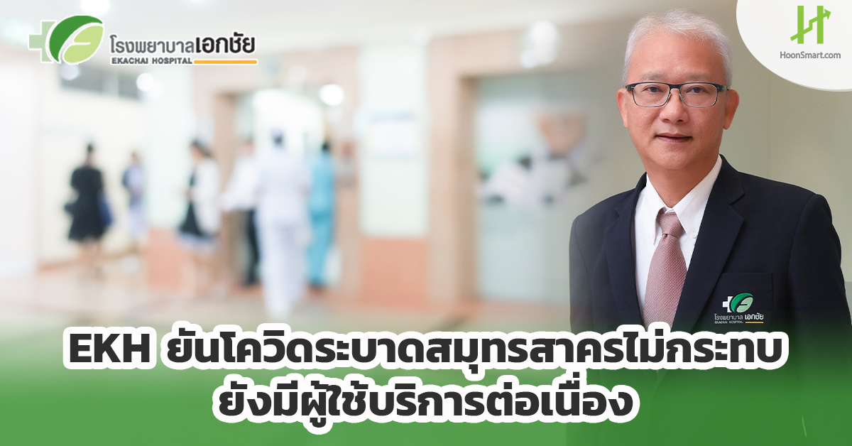 EKH ยันโควิดระบาดสมุทรสาครไม่กระทบ ยังมีผู้ใช้บริการต่อเนื่อง - Hoonsmart