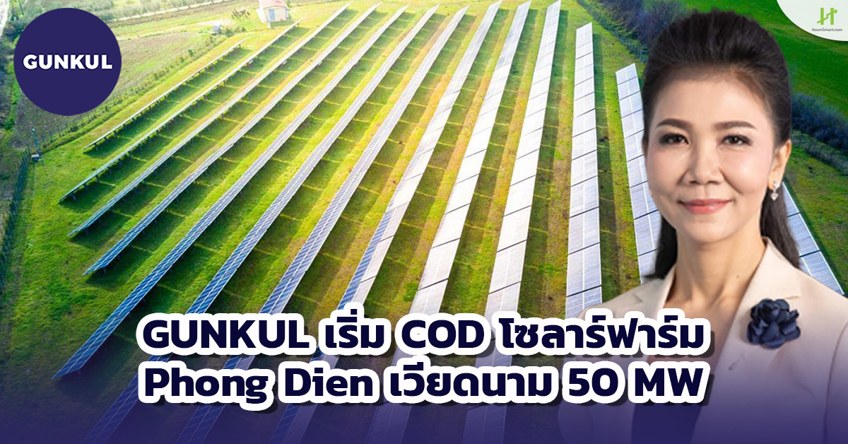 GUNKUL เริ่ม COD โซลาร์ฟาร์ม Phong Dien เวียดนาม 50 MW - Hoonsmart