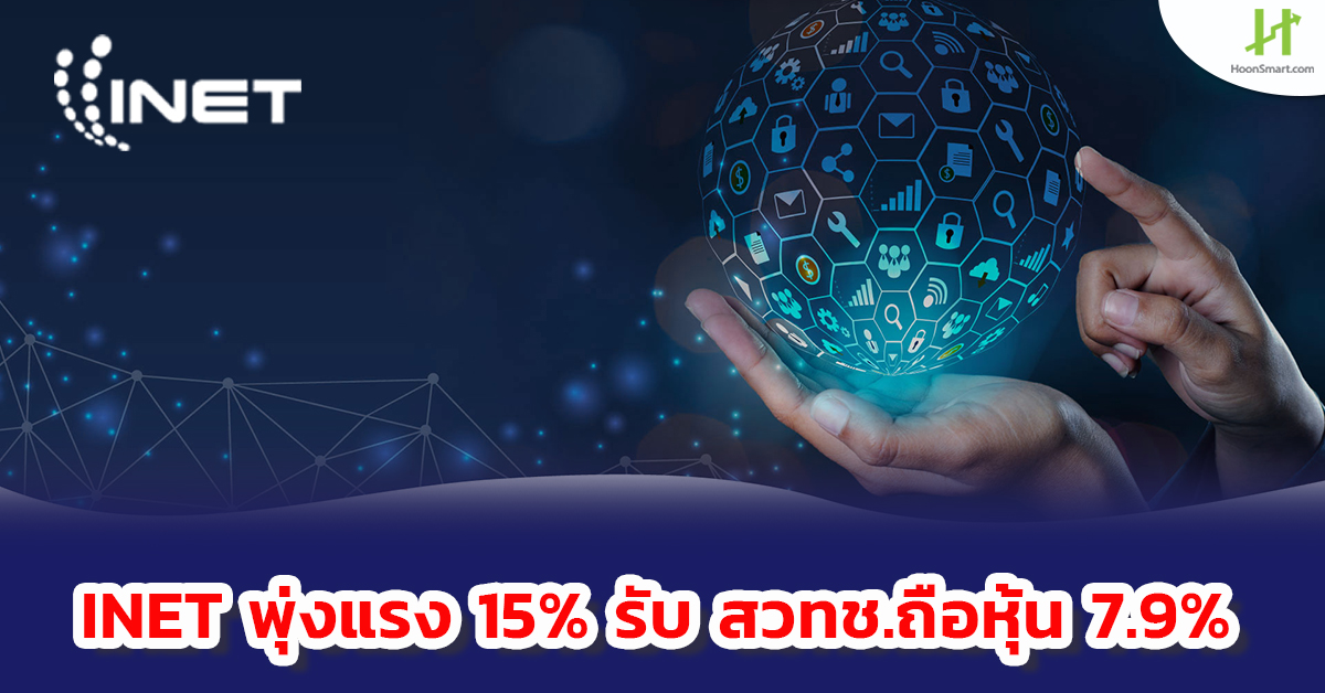 INET พุ่งแรง 15% รับ สวทช.ถือหุ้น 7.9% - Hoonsmart