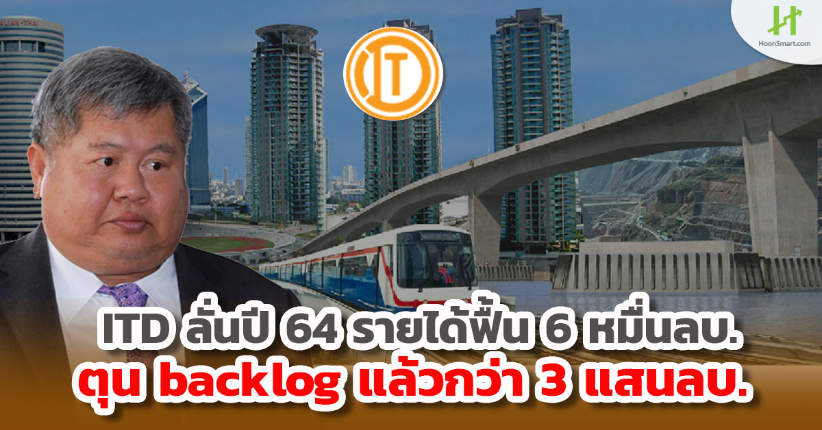 ITD ลั่นปี 64 รายได้ฟื้น 6 หมื่นลบ. ตุน Backlog กว่า 3 แสนลบ. - Hoonsmart