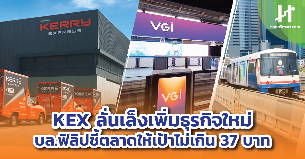 KEX ลั่นเล็งเพิ่มธุรกิจใหม่ บล.ฟิลลิปชี้ตลาดให้เป้าไม่เกิน 37บาท ...