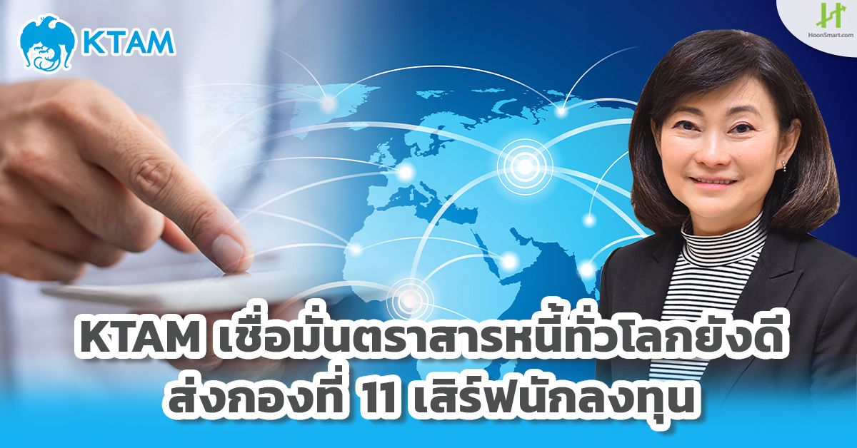 KTAM เชื่อมั่นตราสารหนี้ทั่วโลกยังดี ส่งกองที่ 11 เสิร์ฟนักลงทุน ...