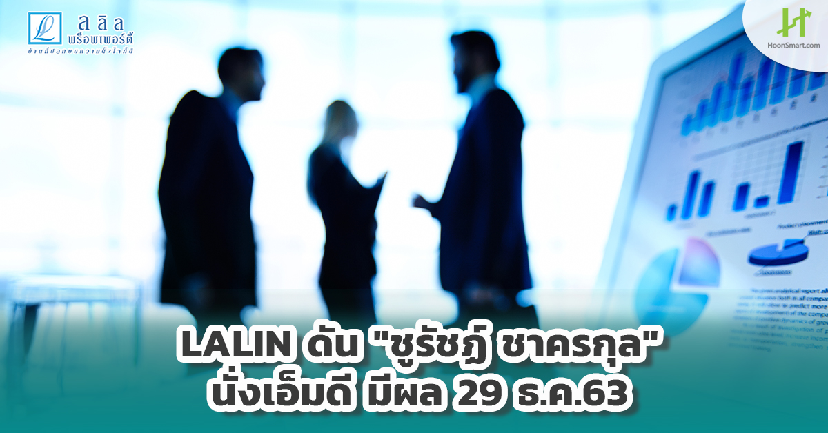 LALIN ดัน "ชูรัชฏ์ ชาครกุล" นั่งเอ็มดี มีผล 29 ธ.ค.63 - Hoonsmart