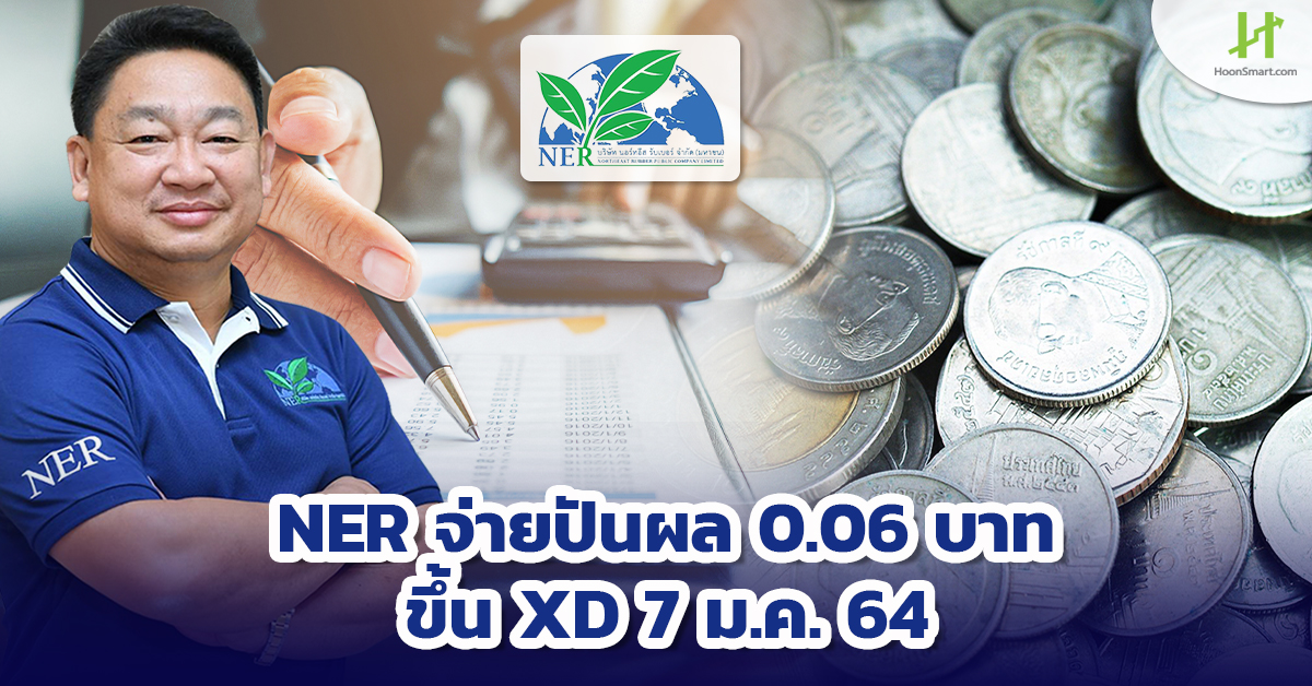 NER จ่ายปันผล 0.06 บาท ขึ้น XD 7 ม.ค.64 - Hoonsmart