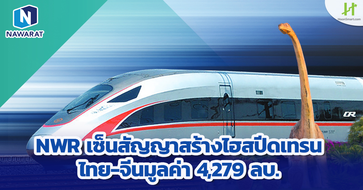 NWR เซ็นสัญญาสร้างไฮสปีดเทรนไทย-จีนมูลค่า 4,279 ลบ. - Hoonsmart