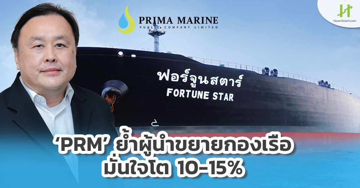 ‘PRM’ ย้ำผู้นำขยายกองเรือ มั่นใจโต 10-15% - Hoonsmart