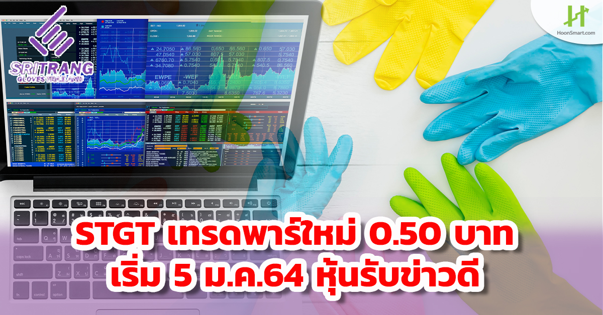 STGT เทรดพาร์ใหม่ 0.50 บาท เริ่ม 5 ม.ค.64 หุ้นรับข่าวดี - Hoonsmart