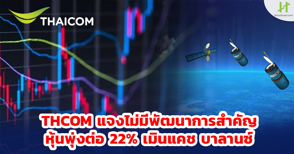 THCOM แจงไม่มีพัฒนาการสำคัญ หุ้นพุ่งต่อ 22% เมินแคช บาลานซ์ - Hoonsmart