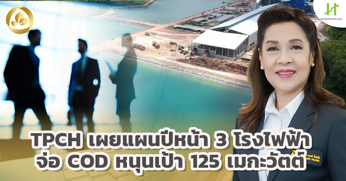 TPCH เผยแผนปีหน้า 3 โรงไฟฟ้าจ่อ COD หนุนเป้า 125 เมกะวัตต์ - Hoonsmart