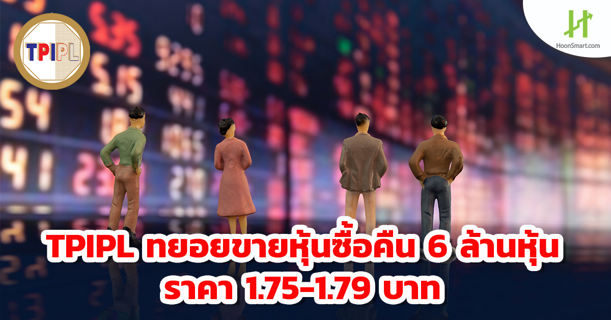 TPIPL ทยอยขายหุ้นซื้อคืน 6 ล้านหุ้น ราคา 1.75-1.79 บาท - Hoonsmart