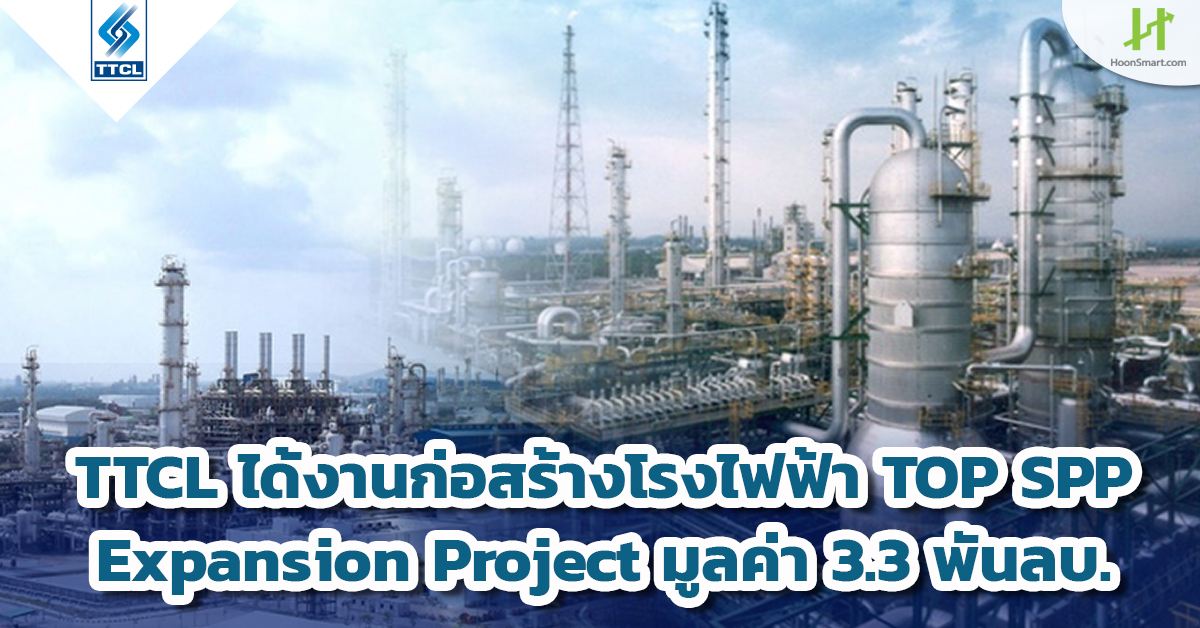 TTCL ได้งานก่อสร้างโรงไฟฟ้า TOP SPP Expansion Project มูลค่า 3.3 พันลบ ...