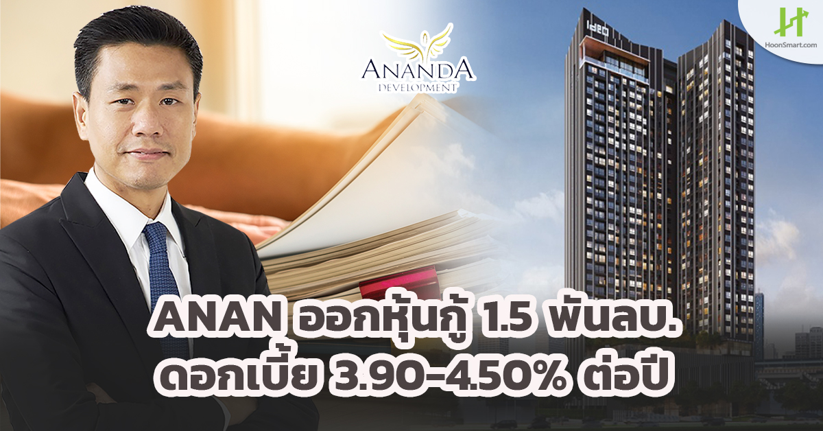 ANAN ออกหุ้นกู้ 1.5 พันลบ. ดอกเบี้ย 3.90-4.50% ต่อปี - Hoonsmart