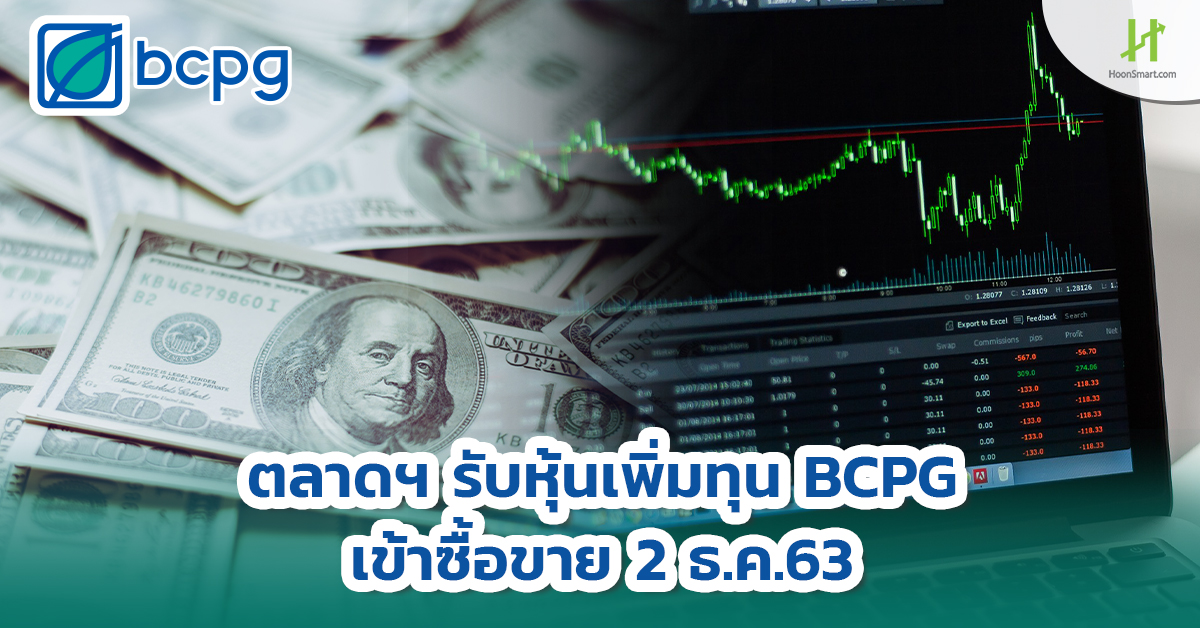ตลาดฯ รับหุ้นเพิ่มทุน BCPG เข้าซื้อขาย 2 ธ.ค.63 - Hoonsmart