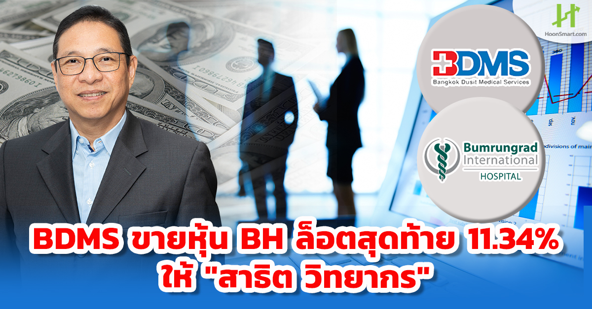 BDMS ขายหุ้น BH ล็อตสุดท้าย 11.34% ให้ "สาธิต วิทยากร" - Hoonsmart