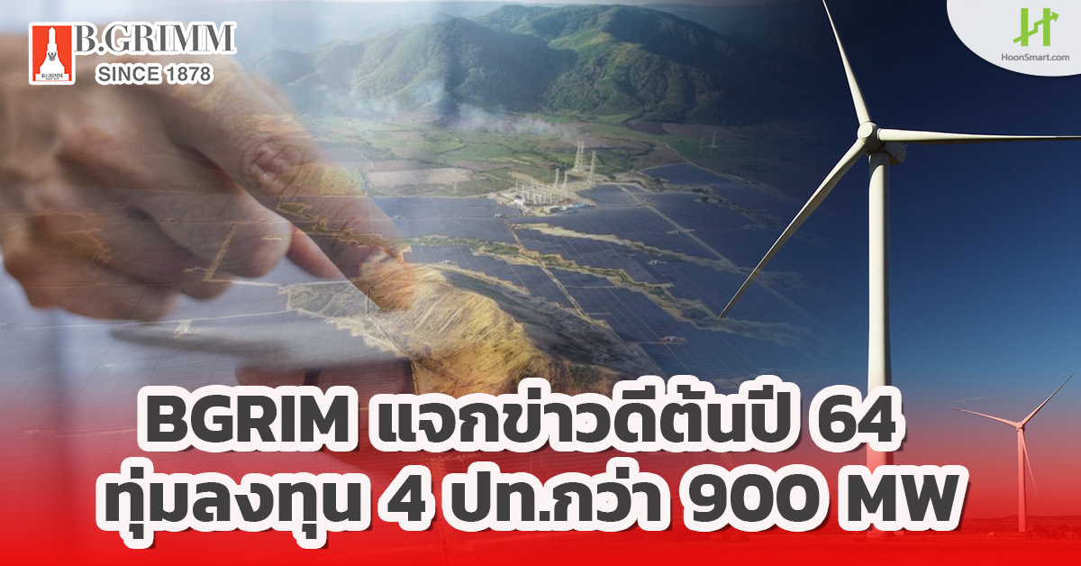 BGRIM แจกข่าวดีต้นปี 64 ทุ่มลงทุน 4 ปท.กว่า 900 MW - Hoonsmart