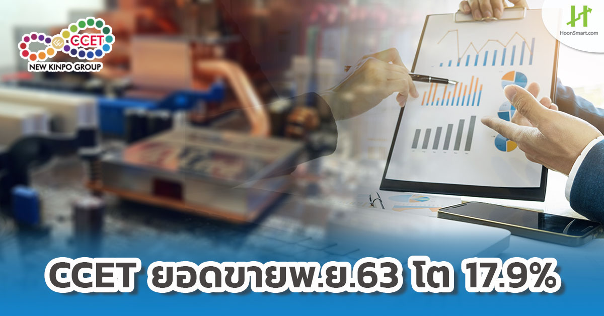 CCET ยอดขายพ.ย.63 โต 17.9% - Hoonsmart