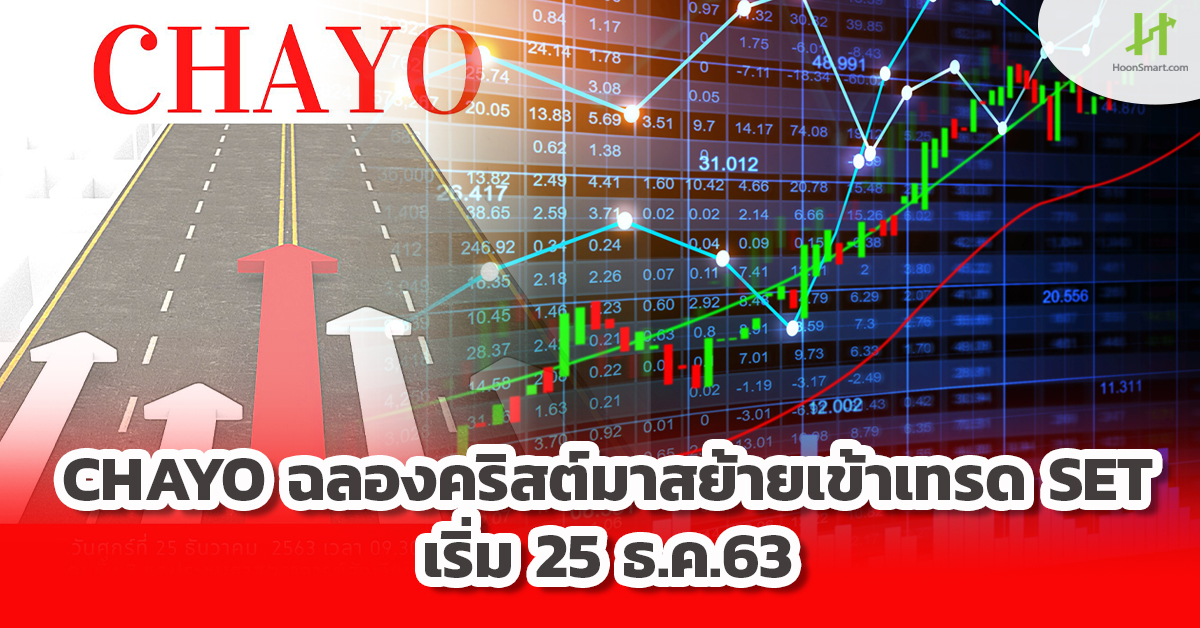 CHAYO ฉลองคริสต์มาสย้ายเข้าเทรด SET เริ่ม 25 ธ.ค.63 - Hoonsmart
