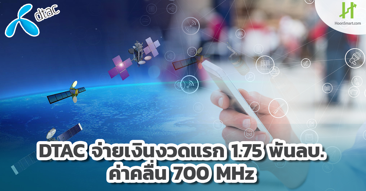 DTAC จ่ายเงินงวดแรก 1.75 พันลบ.ค่าคลื่น 700 MHz - Hoonsmart