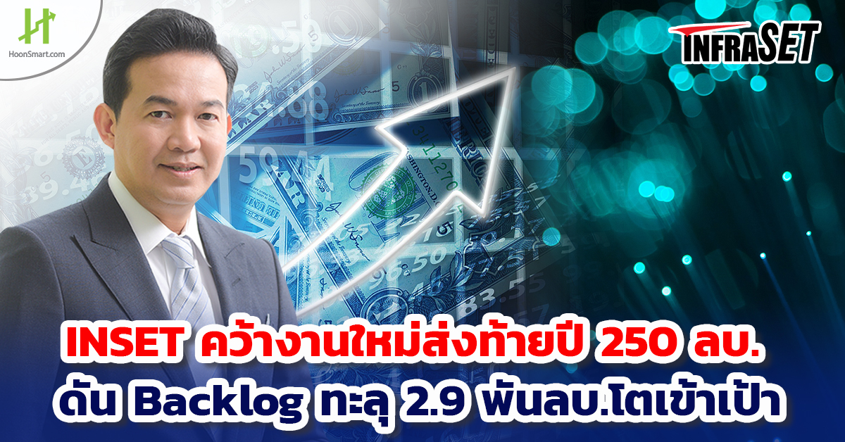INSET คว้างานใหม่ส่งท้ายปี 250 ลบ. ดัน Backlog ทะลุ 2.9 พันลบ.โตเข้า ...