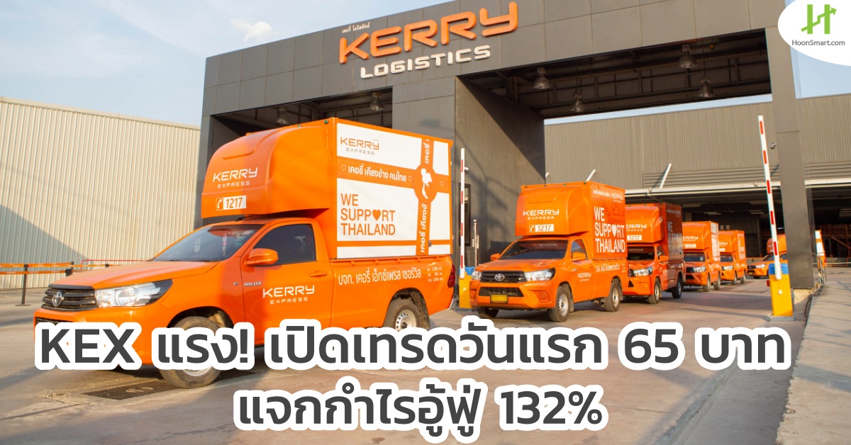 KEX แรง! เปิดเทรดวันแรก 65 บาท เหนือจอง 132% - Hoonsmart