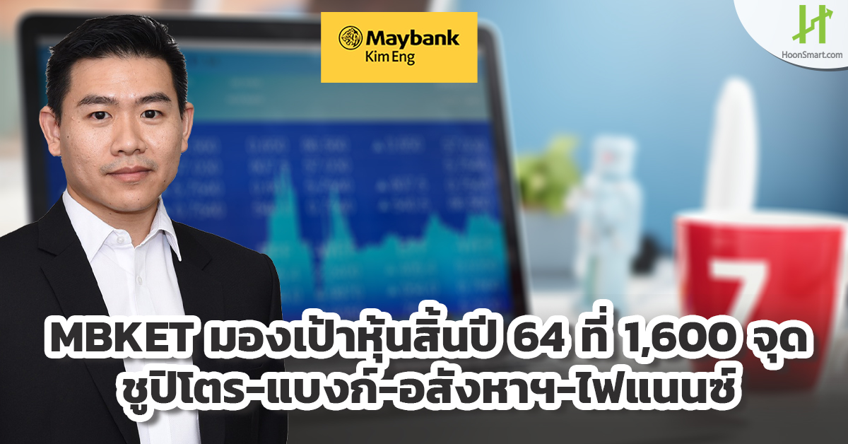 MBKET มองเป้าหุ้นสิ้นปี 64 ที่ 1,600 จุด ชูปิโตร-แบงก์-อสังหาฯ-ไฟแนนซ์ - Hoonsmart
