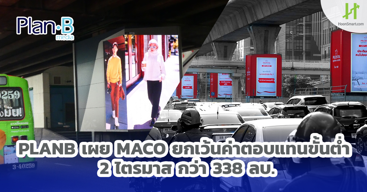 PLANB เผย MACO ยกเว้นค่าตอบแทนขั้นต่ำ 2 ไตรมาสกว่า 338 ลบ. - Hoonsmart