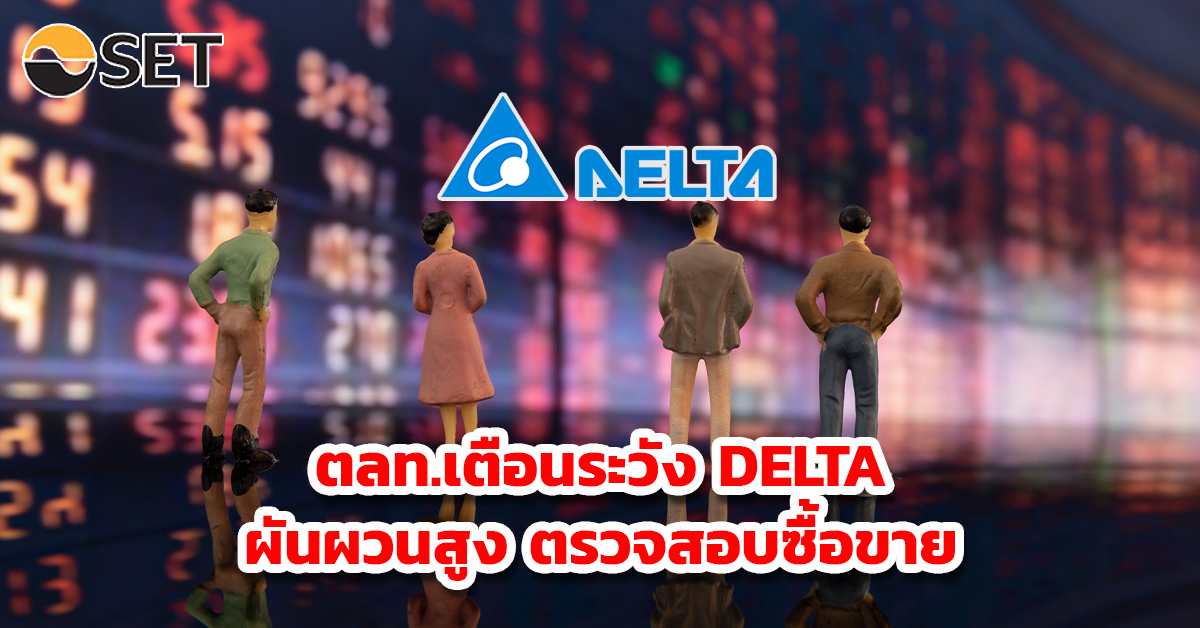 ตลท.เตือนระวัง DELTA ผันผวนสูง ตรวจสอบซื้อขาย - Hoonsmart