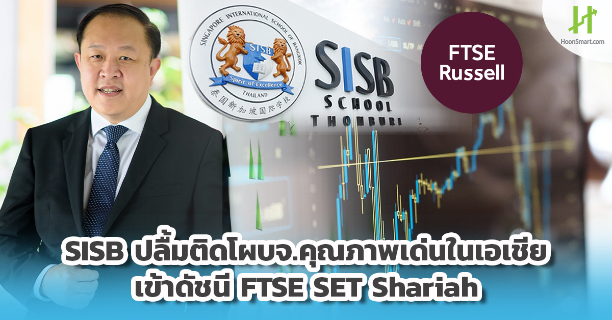 SISB ปลื้มติดโผบจ.คุณภาพเด่นในเอเชีย-เข้าดัชนี FTSE SET Shariah - Hoonsmart