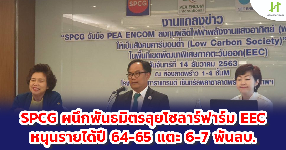 SPCG ผนึกพันธมิตรลุยโซลาร์ฟาร์ม EEC หนุนรายได้ปี 64-65 แตะ 6-7 พันลบ. - Hoonsmart