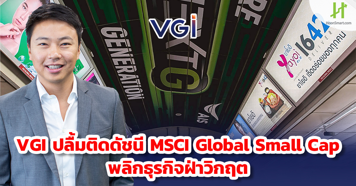 VGI ปลื้มติดดัชนี MSCI Global Small Cap พลิกธุรกิจฝ่าวิกฤต - Hoonsmart